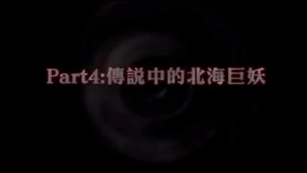 未解之谜!5个被拍下的巨大神秘生物!