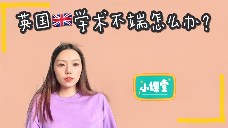 英国߇�߇�学术不端怎么办?