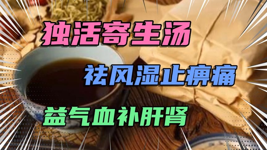 风湿骨病日久成瘀伤及肝肾,中医经方独活寄生汤,有这3点功效!