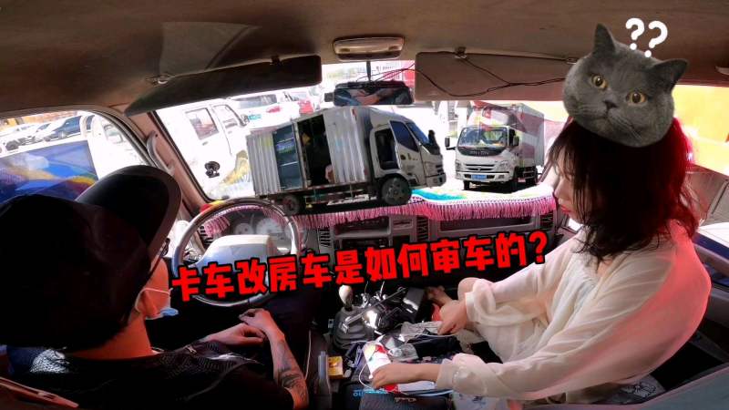 货车自改房车是如何审车的?看看上检验台内幕