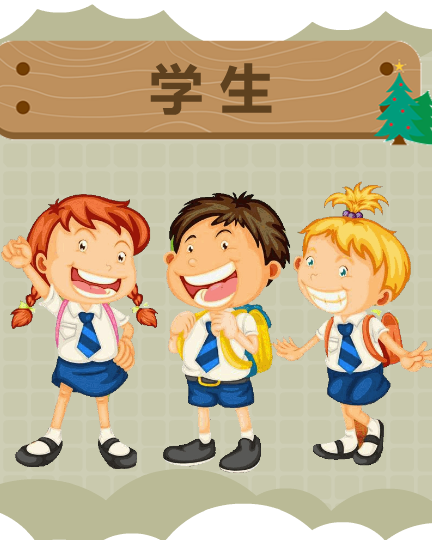 学生:正在学校、学堂或其他学习地方受教育的人