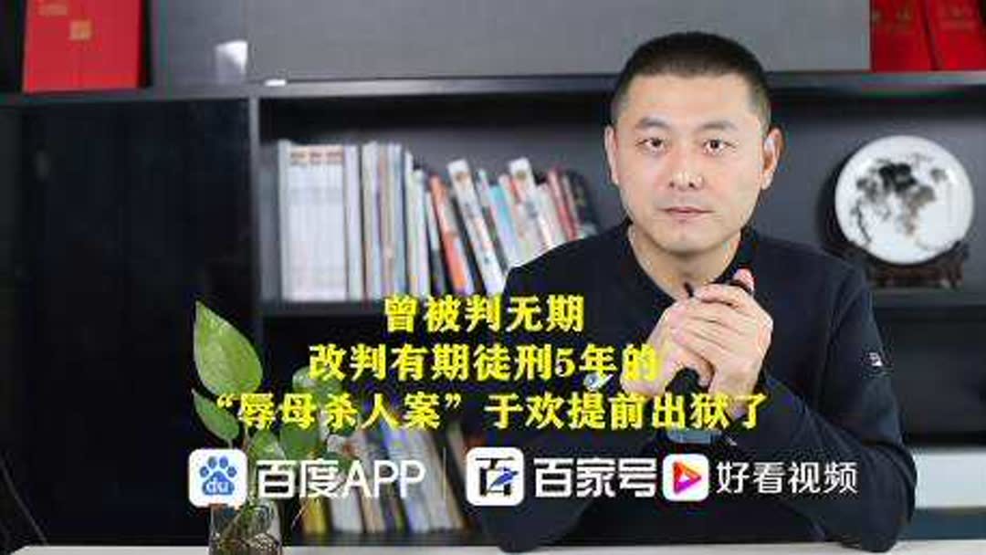 曾被判无期,改判有期徒刑5年的"辱母杀人案"于欢提前出狱了