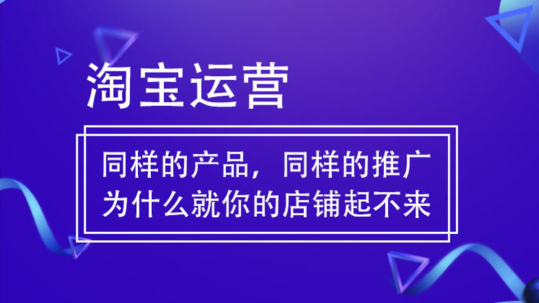 同样的产品,同样的推广,为什么就你的淘宝店铺做不起来?