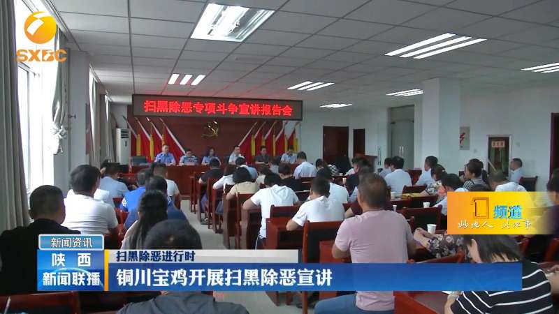 铜川宝鸡开展扫黑除恶宣讲,提升当地干部群众的知晓率和参与度