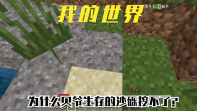 我的世界暮色森林:贝爷生存不能徒手挖沙砾?沙砾比基岩还难挖?