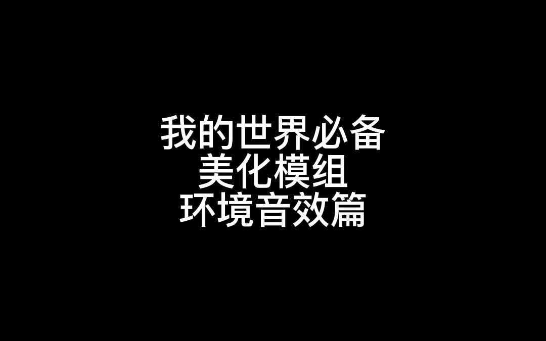 我的世界美化模组篇(1)