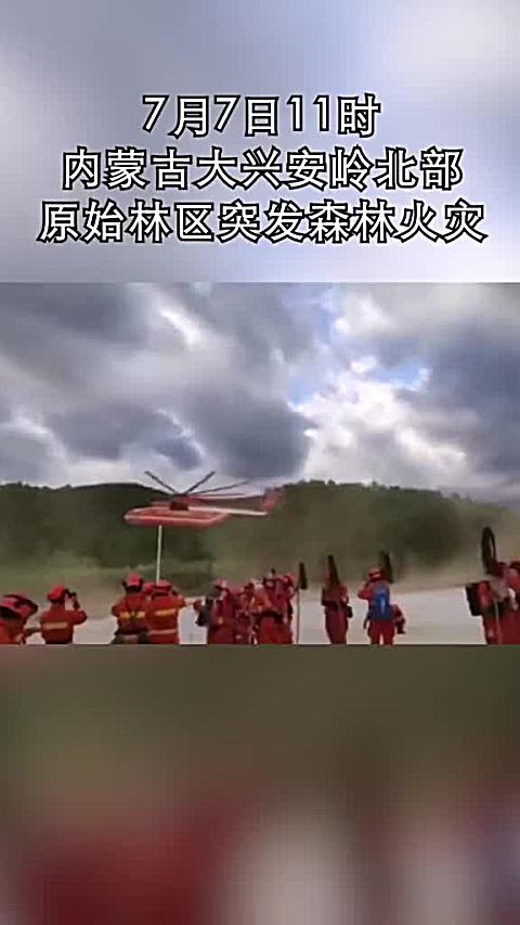 内蒙古大兴安岭北部原始林区发生两起森林火灾,森林消防指战员紧急...