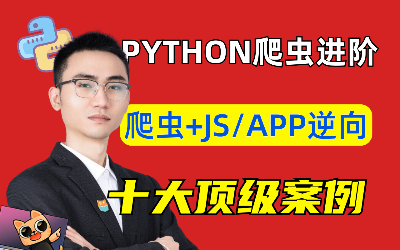 【全站顶级Python爬虫教程】突破阿里、鹅厂防御逆向教程,学完可爬取...