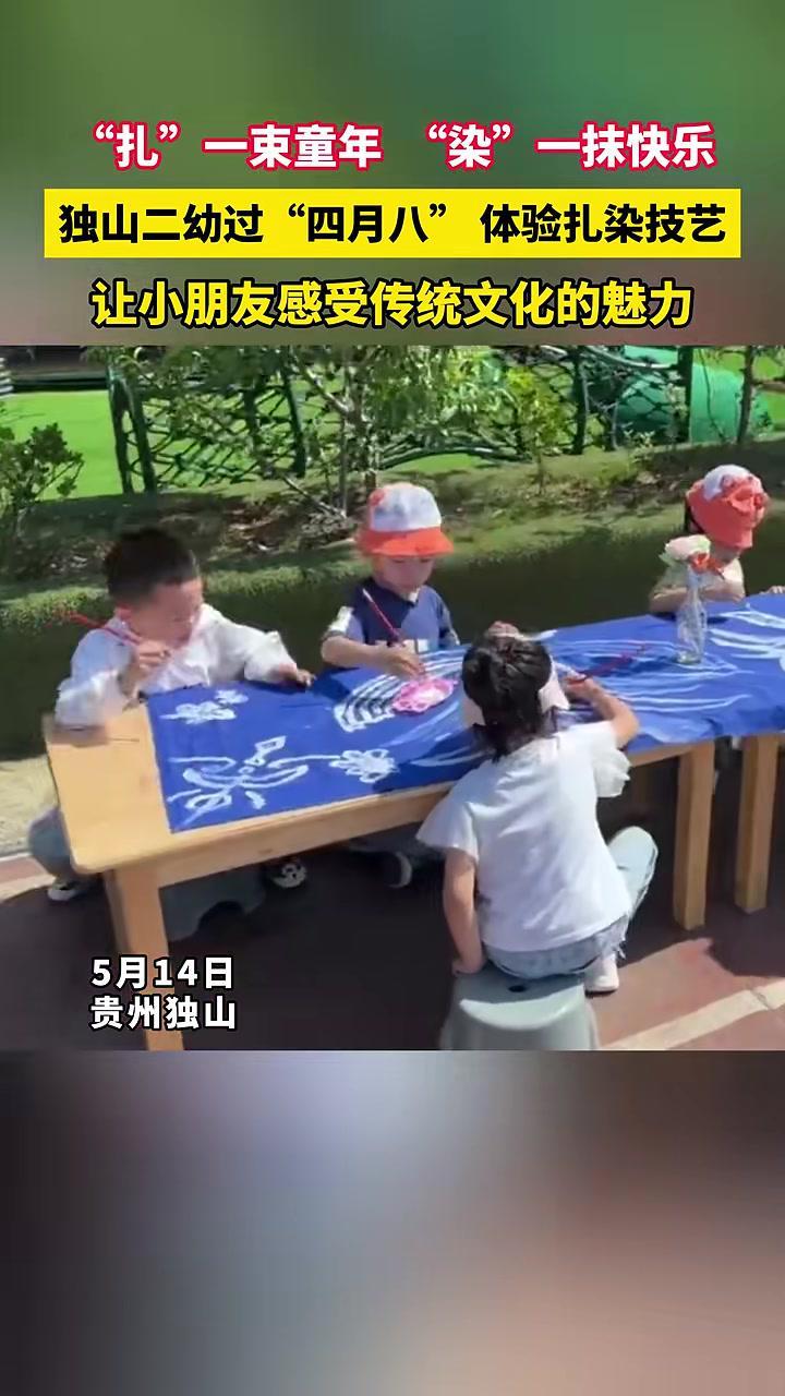 有意义!独山第二幼儿园过"四月八"体验扎染技艺,让小朋友感受传统...