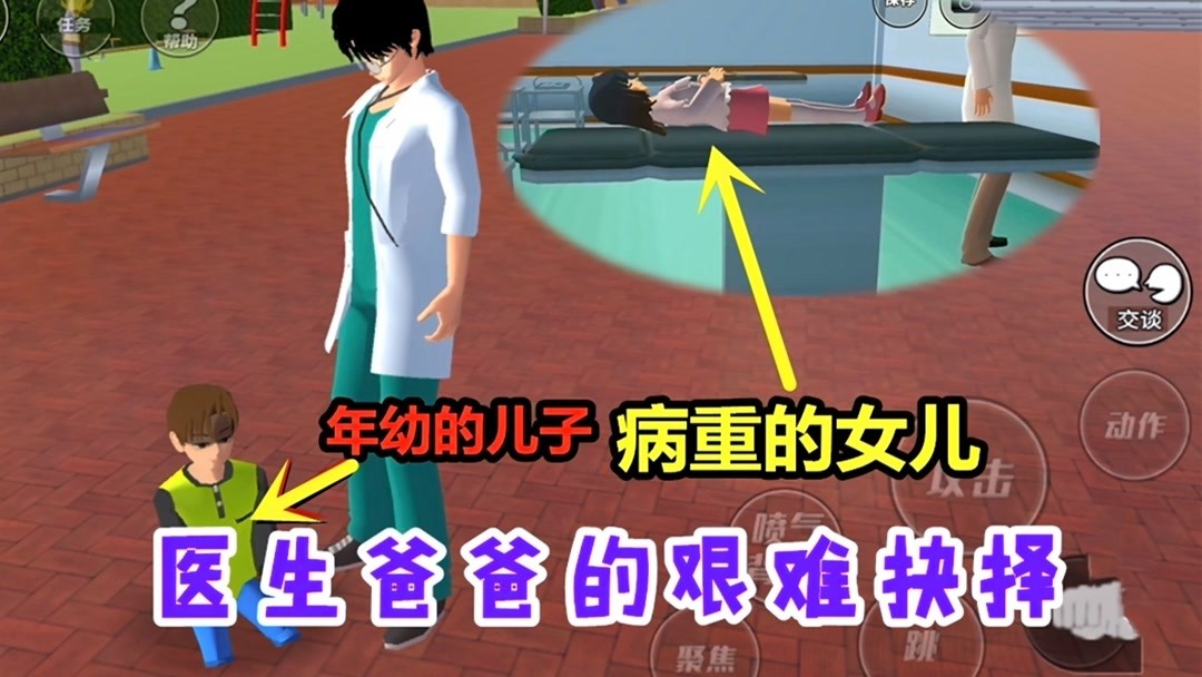 樱花校园故事:情感的天平!爸爸会倾向病重女儿还是年幼的儿子?