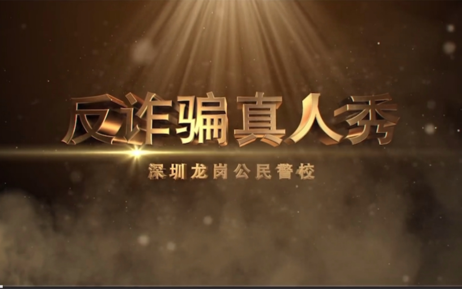 反诈骗真人秀,提高防诈骗,网络赌博不能碰