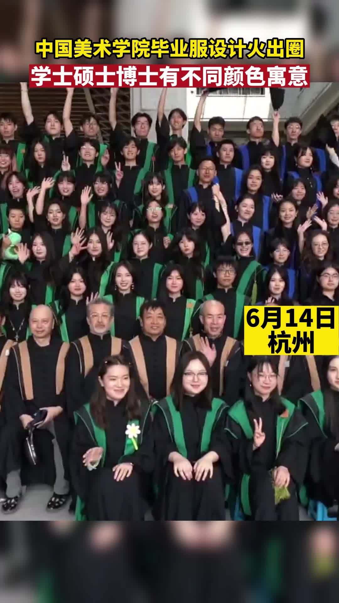 中国美术学院毕业服设计火出圈学士硕士博士有不同颜色寓意