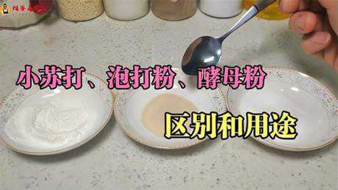 小苏打、泡打粉、酵母的区别用途,很多人不知道,看完涨知识了