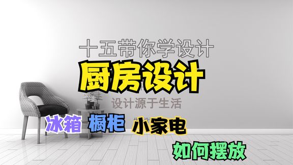 家庭装修厨房如何设计,冰箱橱柜小家电这样搭配才最完美