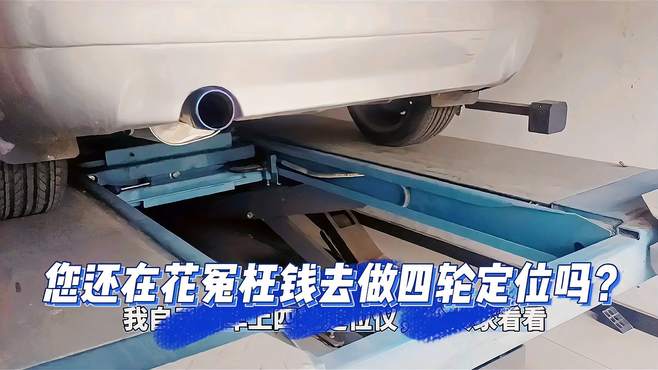 您了解四轮定位吗?三分钟读懂四轮,我告诉您什情况车需要定位