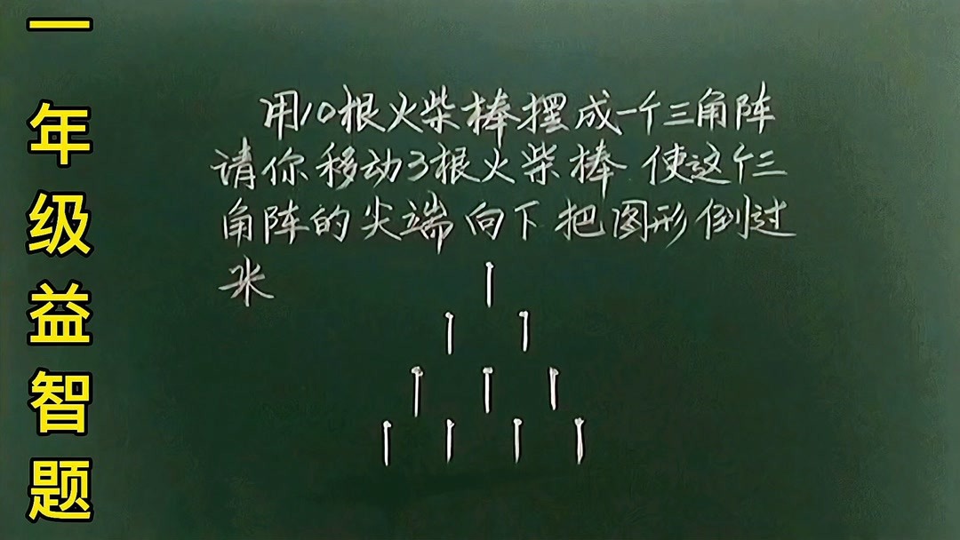 一:你会变魔术吗?移动3根火柴棒使三角阵倒过来