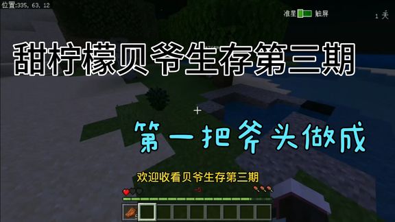 我的世界甜柠檬贝爷生存第三期#人生中第一把斧头