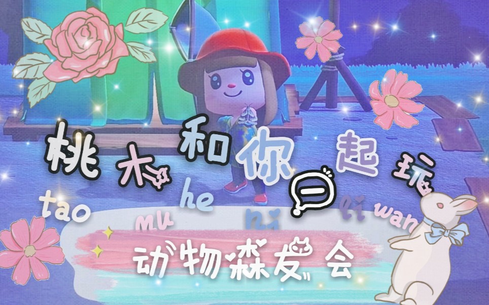 [桃木少女游戏]switch 动物森友会 02期实玩讲解 快来一起玩