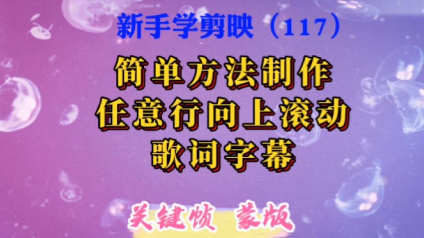 用简单方法制作任意行向上滚动歌词字幕,方法也适用于文字字幕。