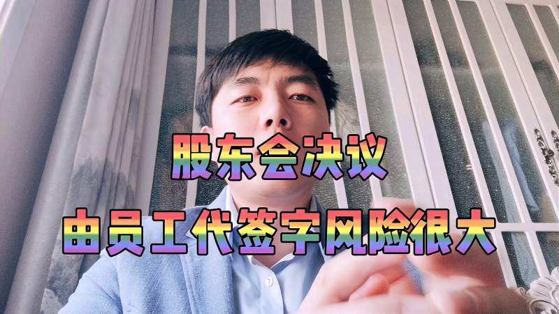 股东会决议由员工代签字风险很大