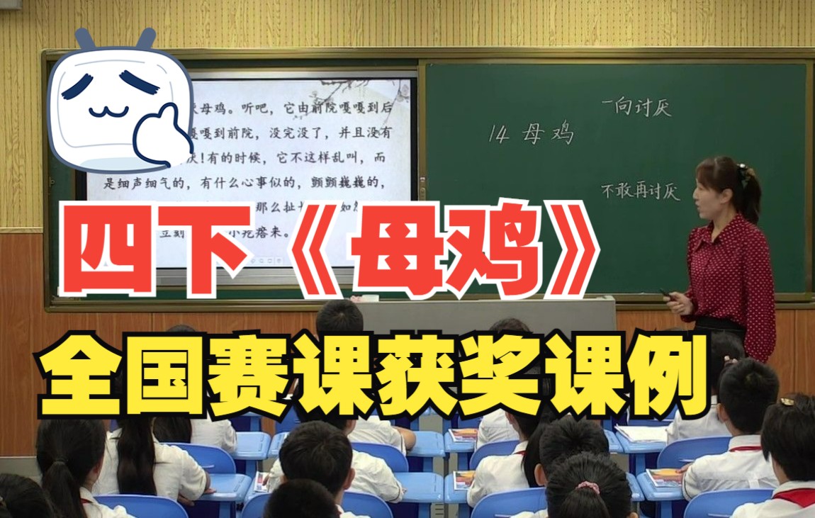 四下《母鸡》公开课赛课获奖课例(有课件教案)