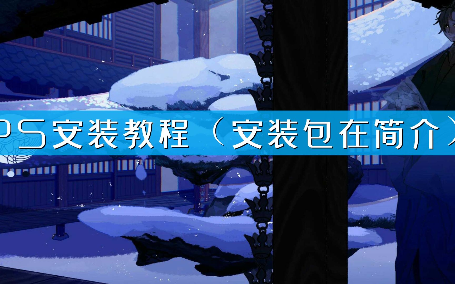 【最全ps下载安装教程photoshop】ps软件下载免费版,ps破解版安装教程