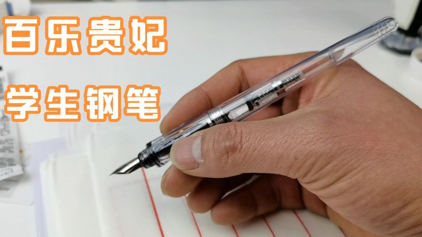 如果买百乐这支学生钢笔千万要注意一点!实例踩坑。