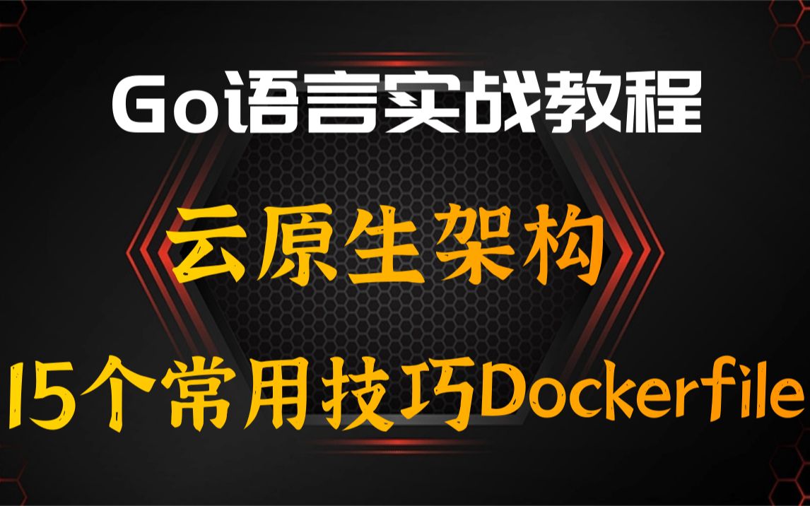 【Golang云原生】15个常用技巧和dockerfile的两大知识点|docker常用...