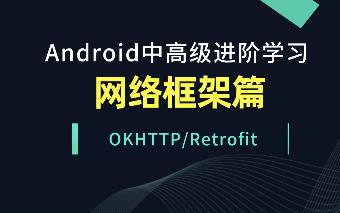 Android程序员中高级进阶学习/OKHTTP/Retrofit