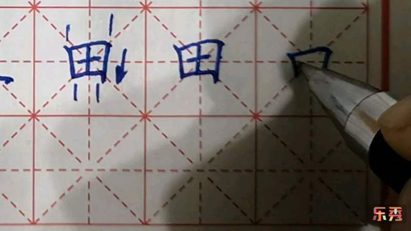 硬笔书法351:田。中间横需要左右不靠