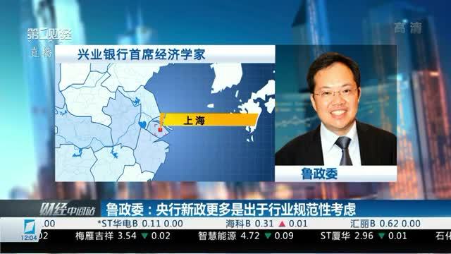 鲁政委:央行针对结构性存款新政更多是出于行业规范性考虑