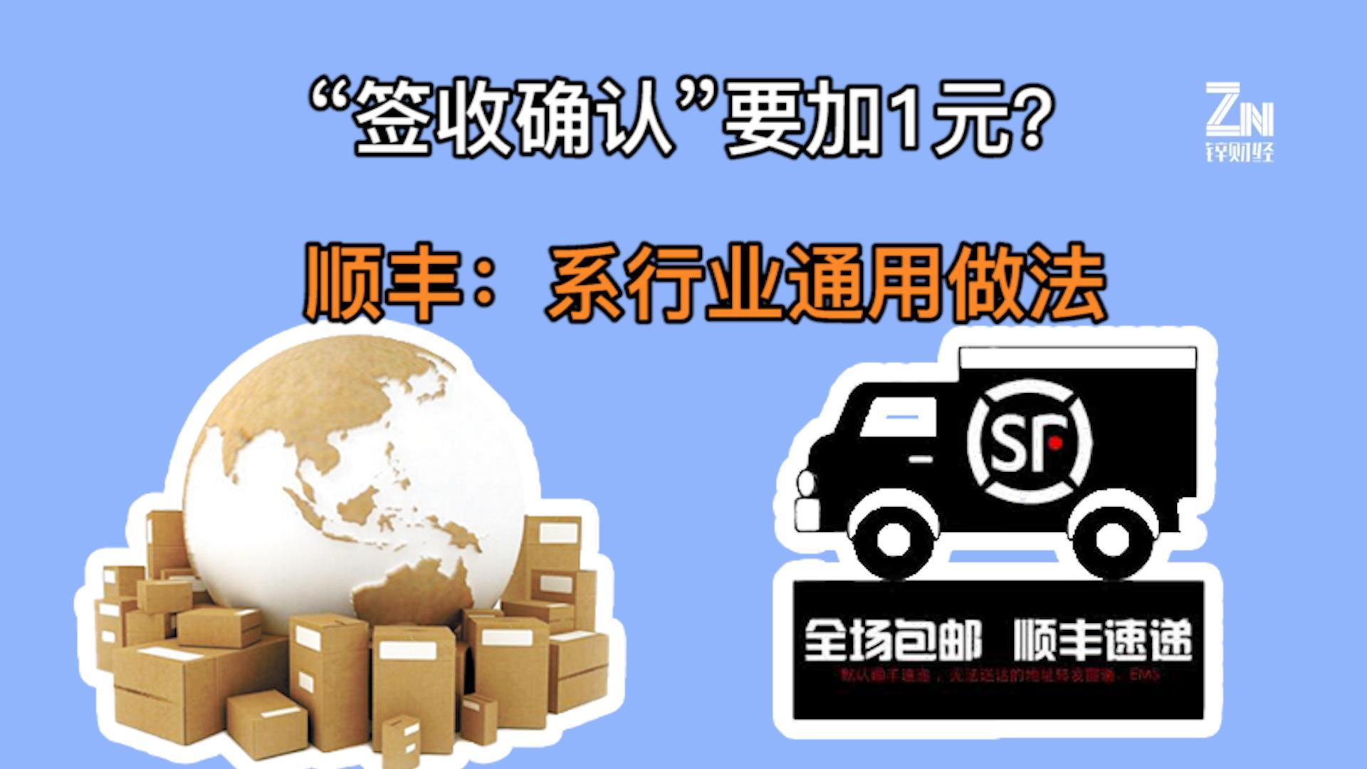 顺丰速运“签收确认”加收1元,当面收快递竟成增值服务?