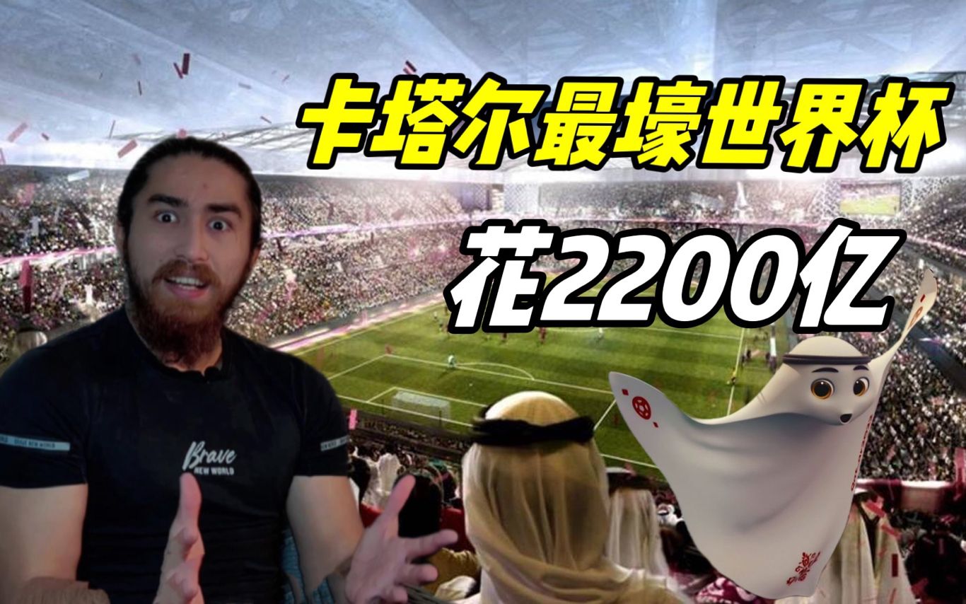 卡塔尔世界杯豪掷2200亿,巴铁小伙看完开幕式懵了,这就是土豪?