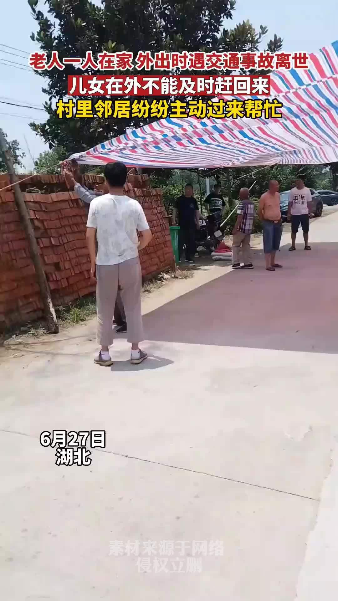 老人在家外出时遇交通事故离世,村里邻居纷纷主动过来帮忙