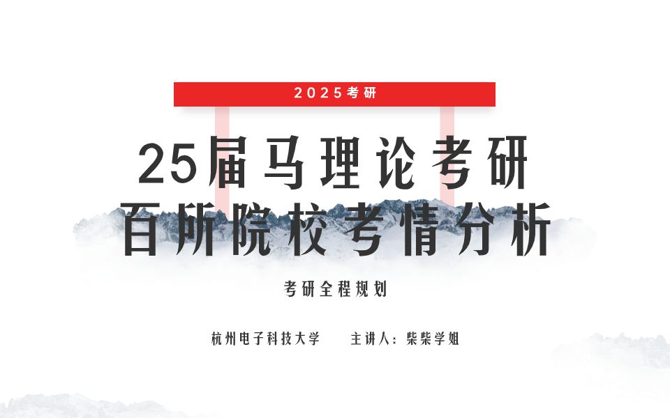 25杭州电子科技大学马克思主义理论考研考情讲座-工科考研613、873-...