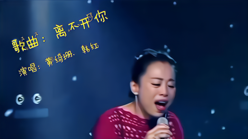 黄绮珊、韩红演唱:离不开你