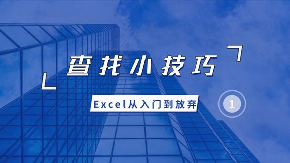 【Excel从入门到放弃】查找技巧