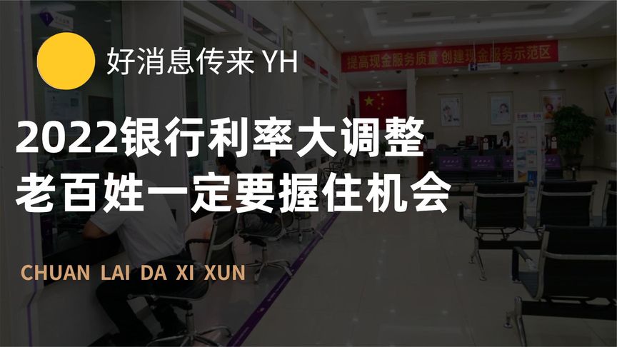 2022年传来好消息!银行存款利率大调整,老百姓要把握好机会