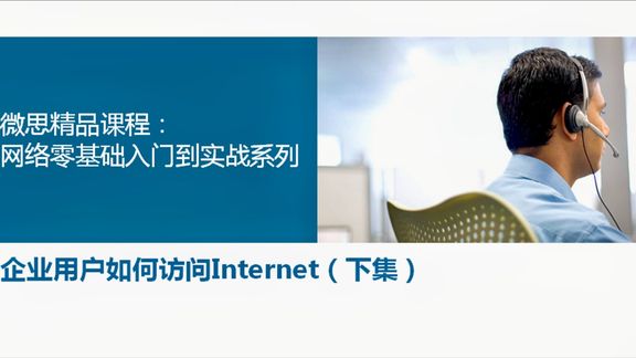 【微思网络】思科CCNA/CCNP/CCIE 企业用户如何访问Internet下集