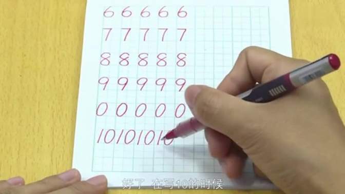 一年级数字的规范书写