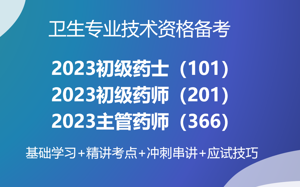 2023初级药师-初级药士-中级主管药师-基础精讲+题库