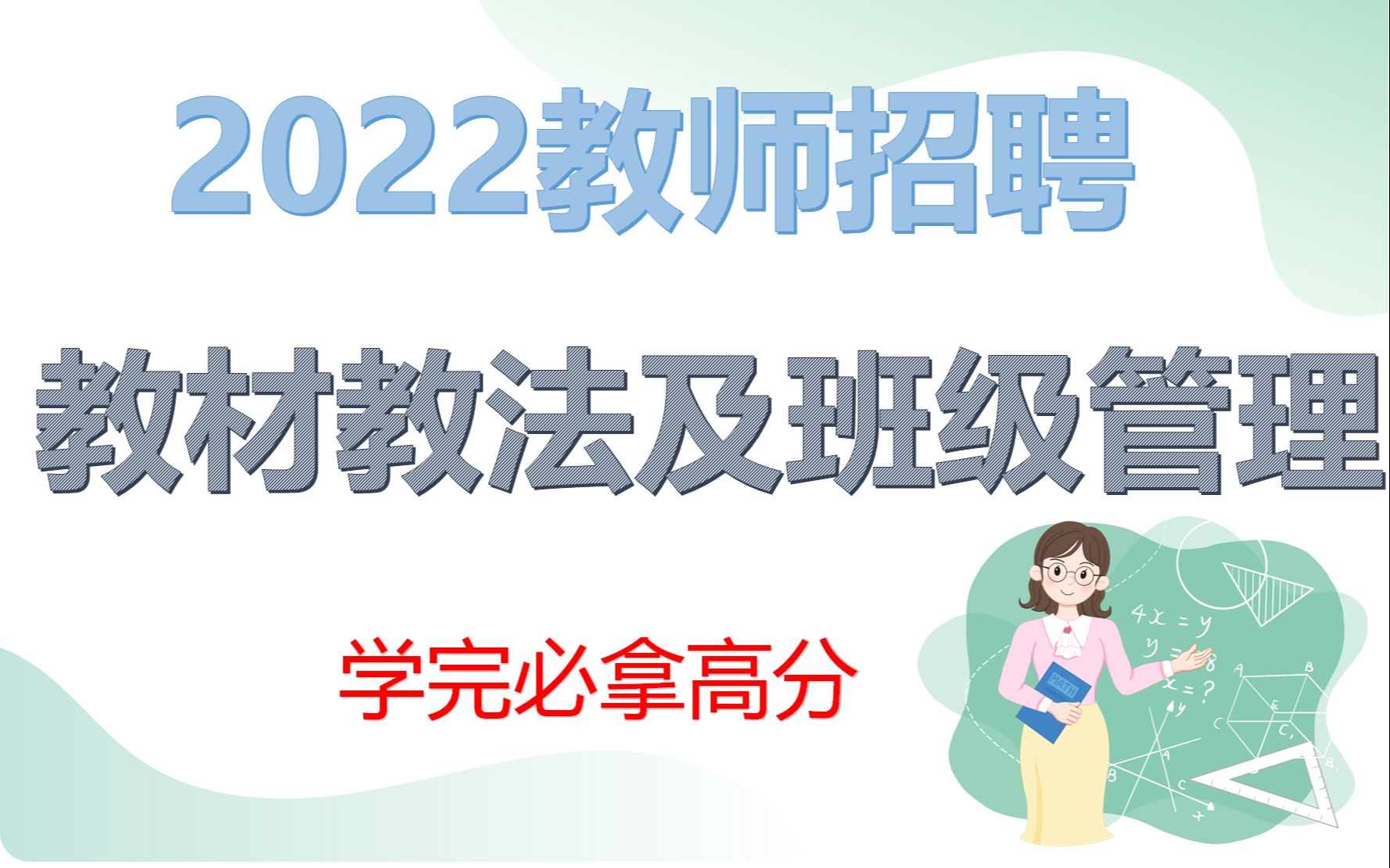【教师招聘】【招教】教育理论基础之班级管理