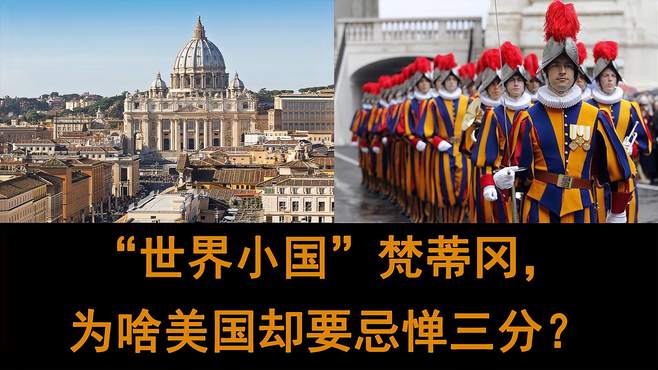“世界小国”梵蒂冈,人口不足千人,为什么美国却要忌惮三分