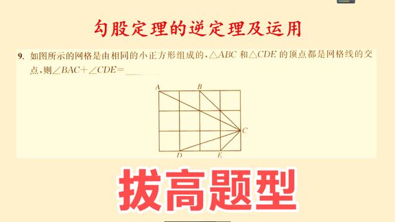 勾股定理的逆定理2:构造三角形,利用平行线中角的关系去求值