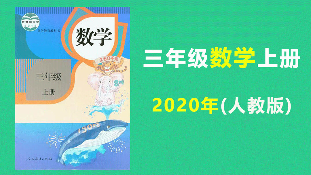 三年级上册数学 第二单元 第一课时