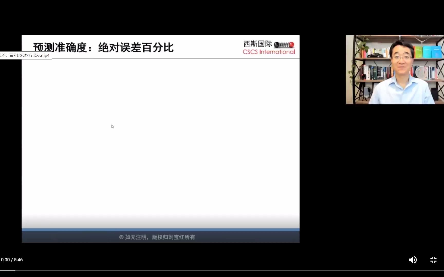 【2022年敏捷供应链】需求预测-5:03.预测误差:百分比和均方误差