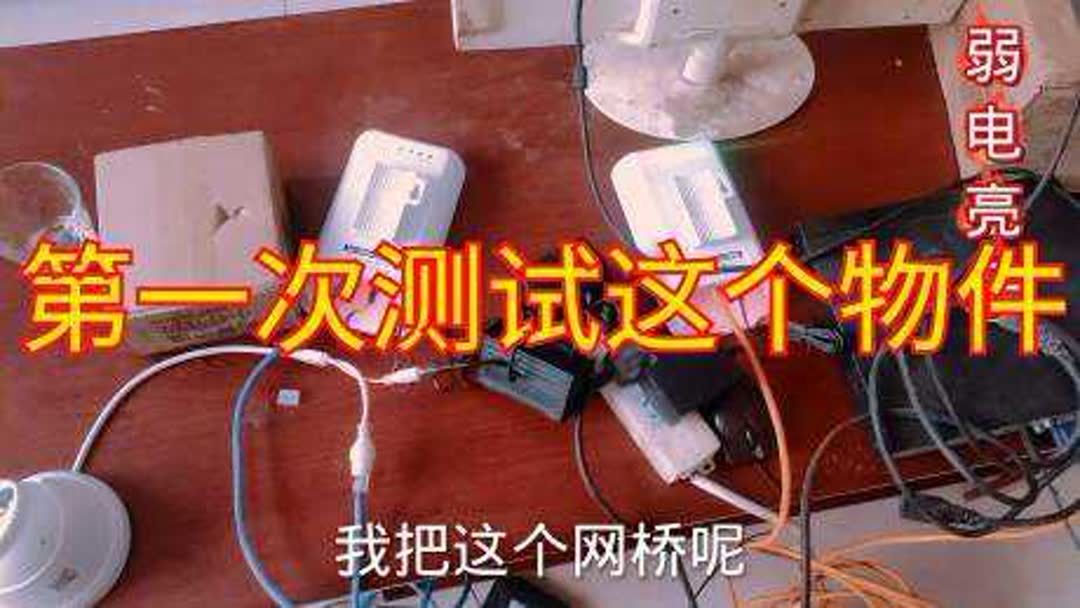 第一次测试网桥,原来如此简单,太高估它了