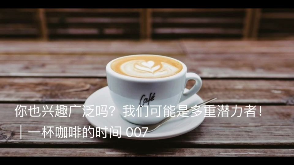 你也兴趣广泛吗?我们可能是多重潜力者!|一杯咖啡的时间 007