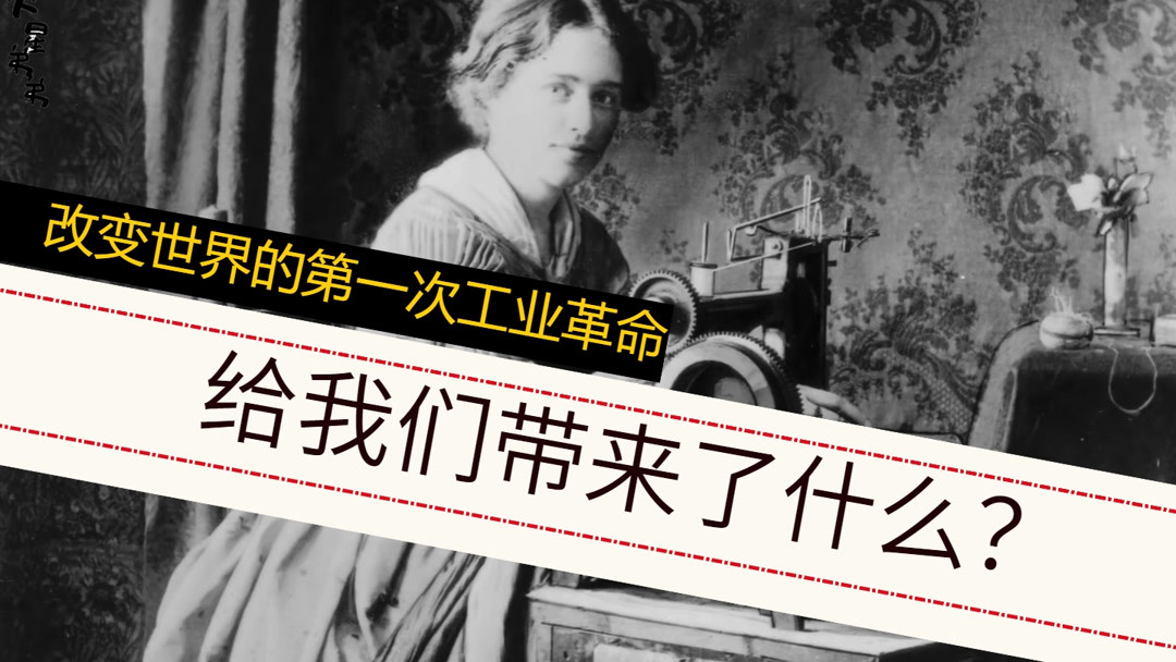 开启人类工业化脚步的第一次革命,给我们带来了怎样的改变?