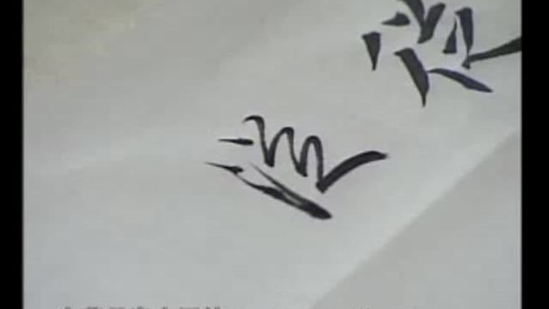 硬笔书法字帖 少儿硬笔书法 大字书法